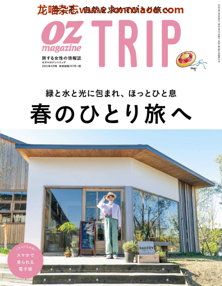 [日本版]OZmagazine TRIP 女性旅游情报杂志 2021年春季刊 - 龙喵杂志网